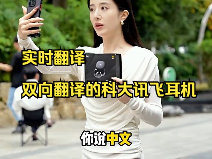 实时翻译,双向翻译的科大讯飞耳机,现在太火了!
