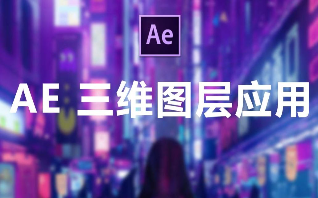AE三维图层运用,制作立方体!