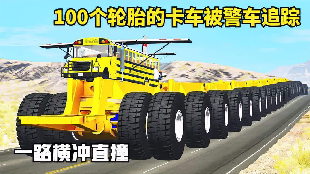 模拟器:100个轮胎的卡车被警车追踪,一路横冲直撞,真是惊险!