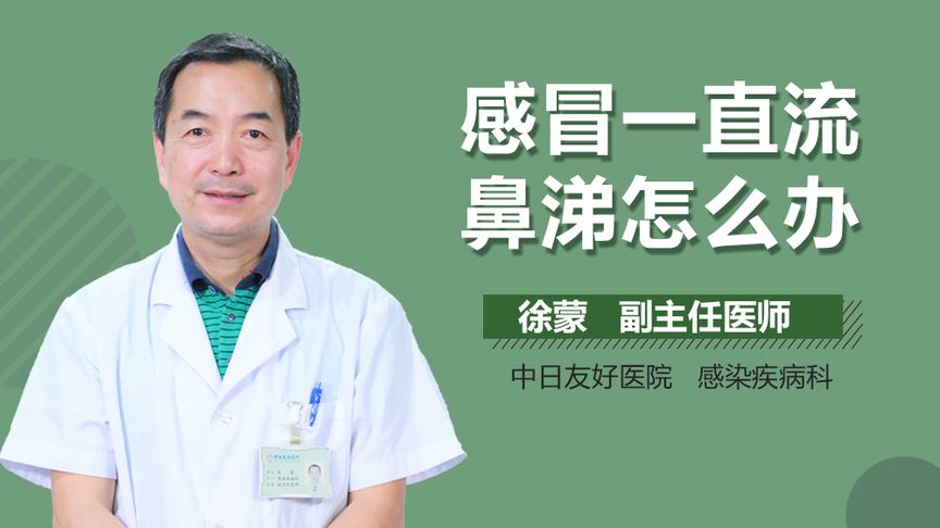 感冒一直流鼻涕怎么办?这样的护理才有效