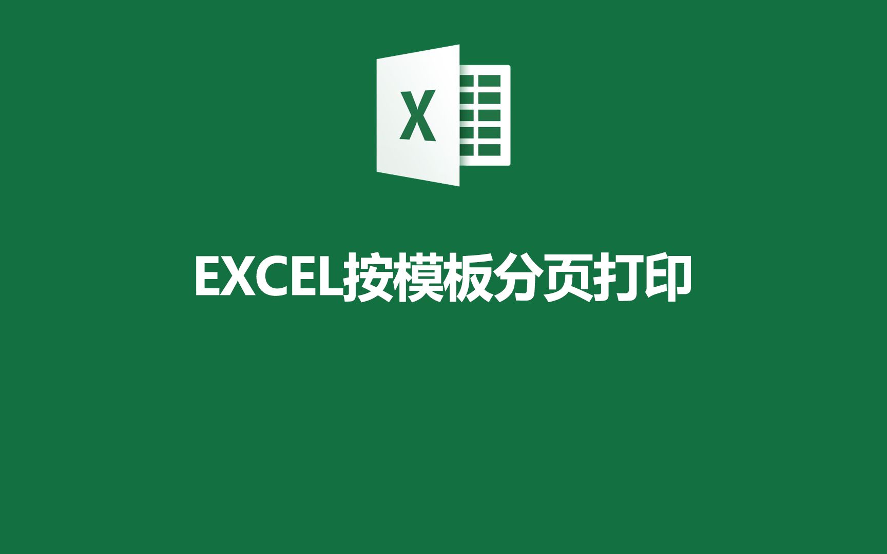 EXCEL按模板分页打印