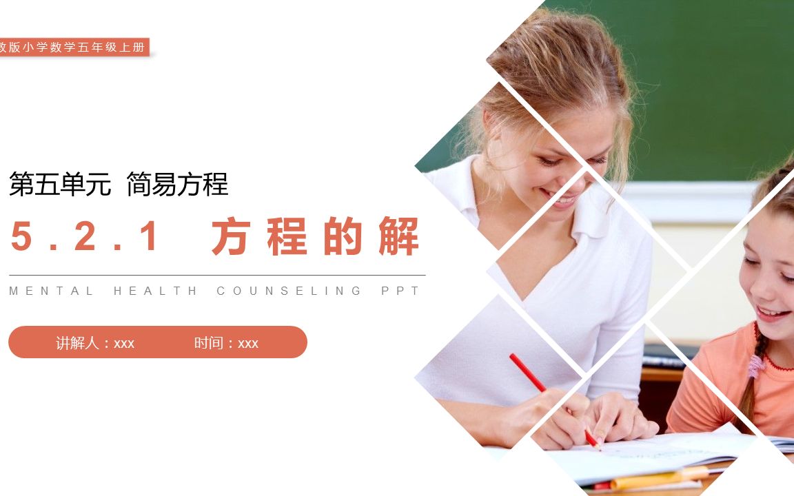 《方程的解》人教版小学数学五年级上册PPT课件