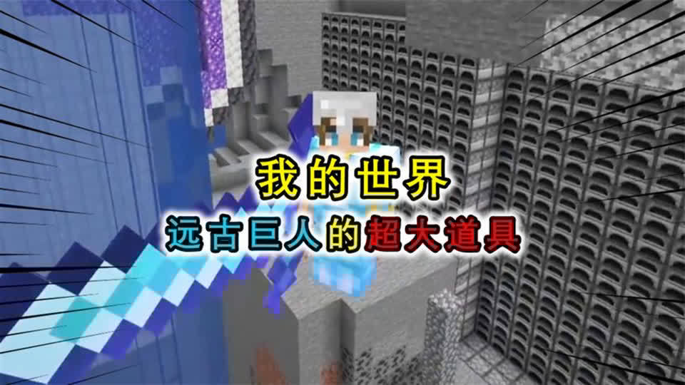 我的世界:巨大道具合成,玩家穿上巨大钻石甲,就能变成巨人