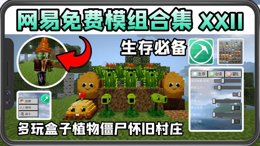 手机版我的世界网易免费模组合集多玩盒子怀旧村庄植物大战僵尸!