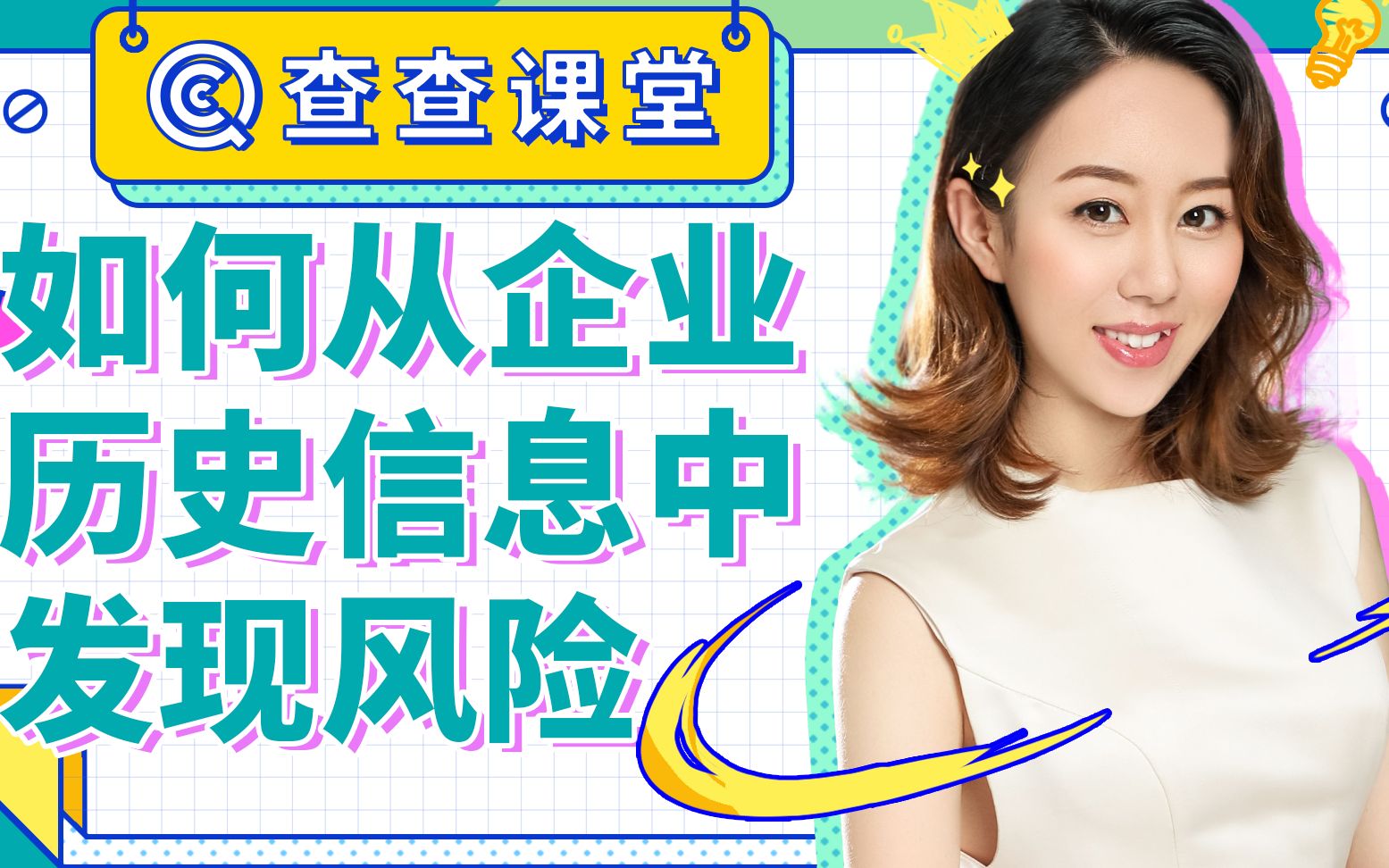 如何从企业历史信息中发现风险?