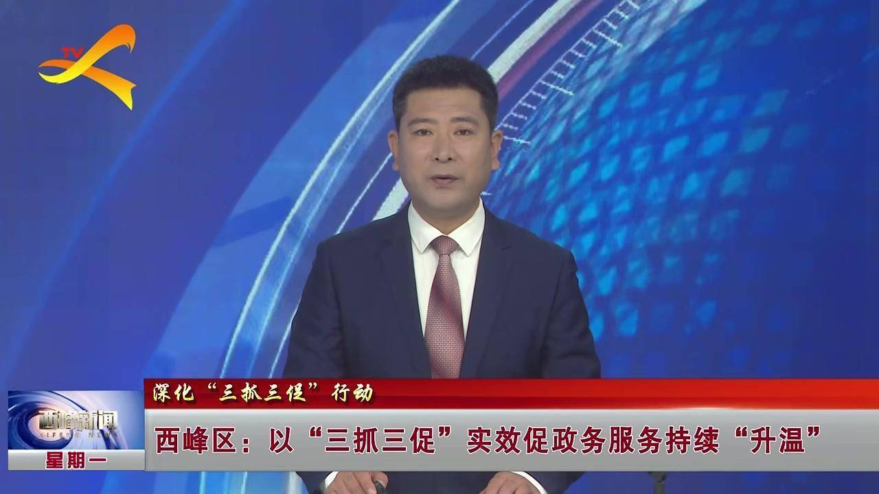 ...区:以"三抓三促"实效促政务服务持续"升温"(记者:耿洋洋视频编辑:罗君)