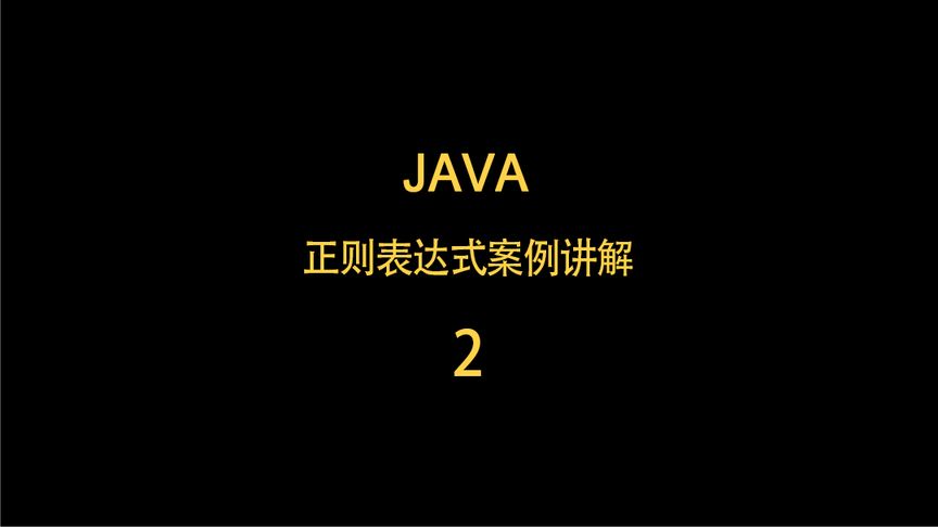 正则表达式案例讲解【2】