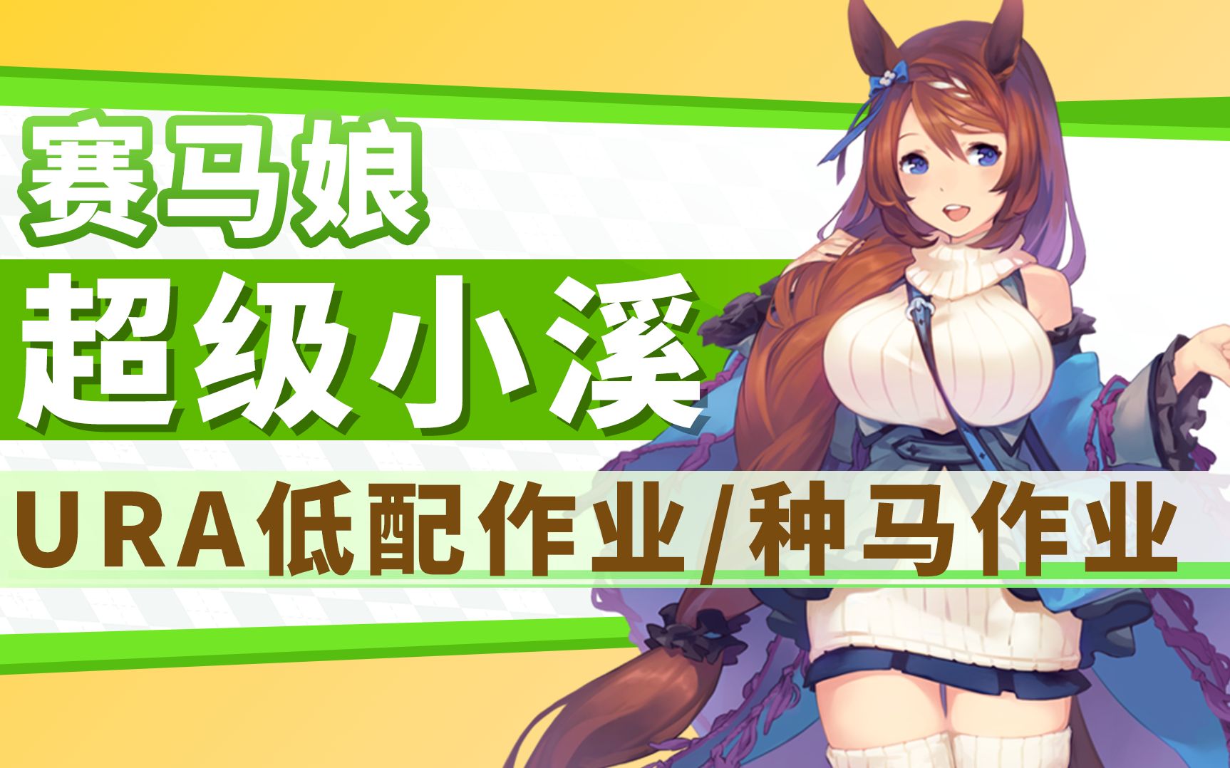 【赛马娘】超级小溪·低配URA/种马喂饭育成作业 内含详细表格