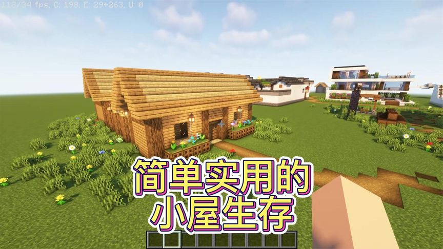 我的世界简单实用生存小屋