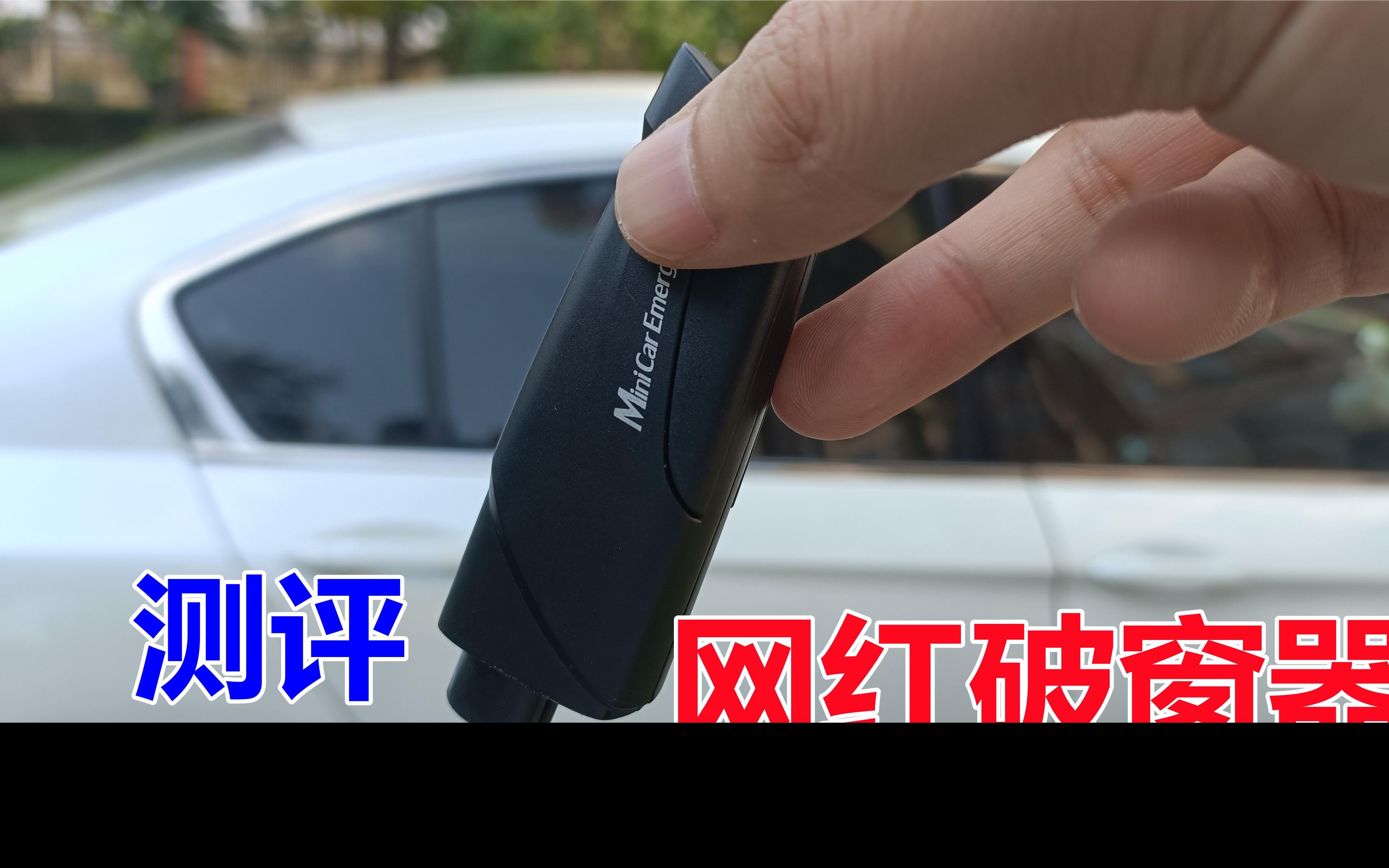 开箱:网红破窗器,轻轻一按就可以破窗,关键时刻真的能救命吗