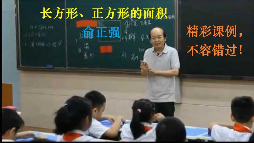 俞正强:《长方形、正方形的面积》课堂实录