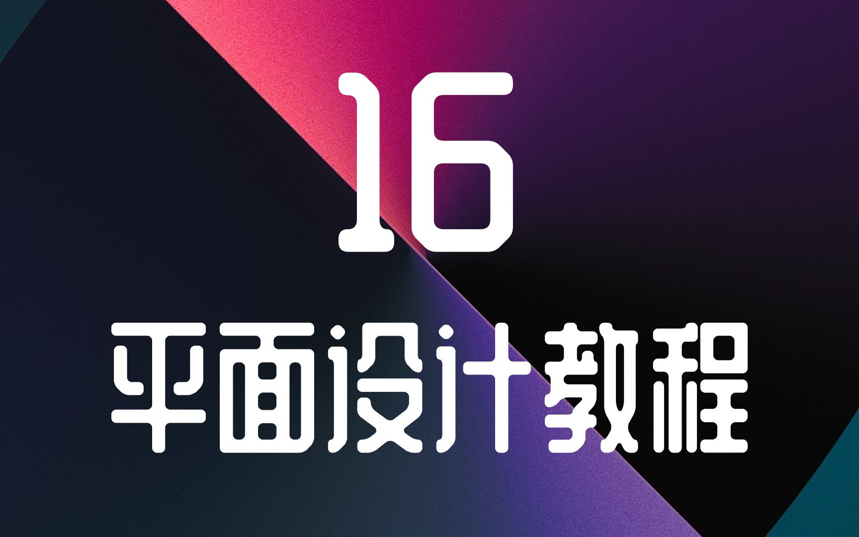 平面设计教程1015-1 AI环绕立体字