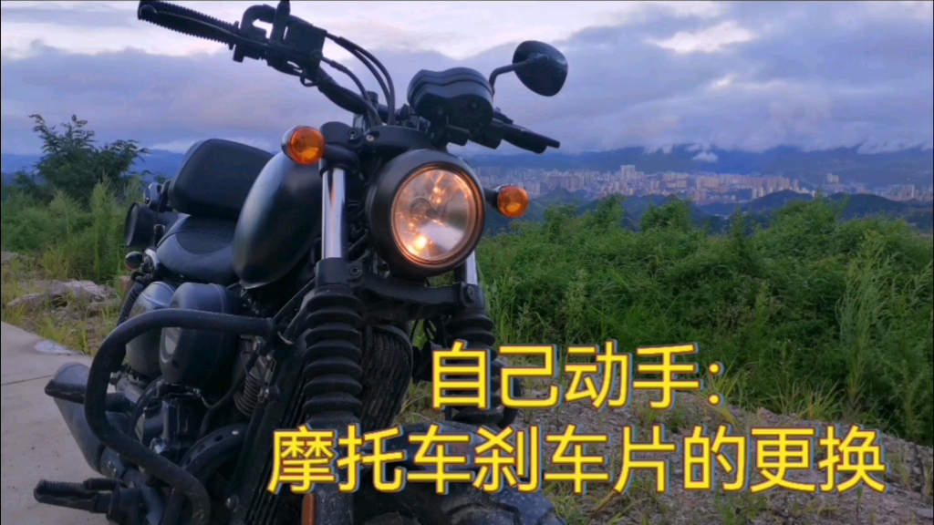 自己动手:摩托车刹车片的更换