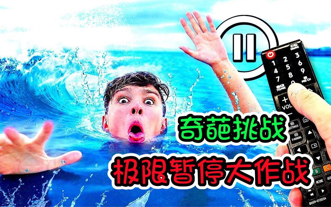 极限暂停挑战,谁能维持不动赢得百万大奖呢?