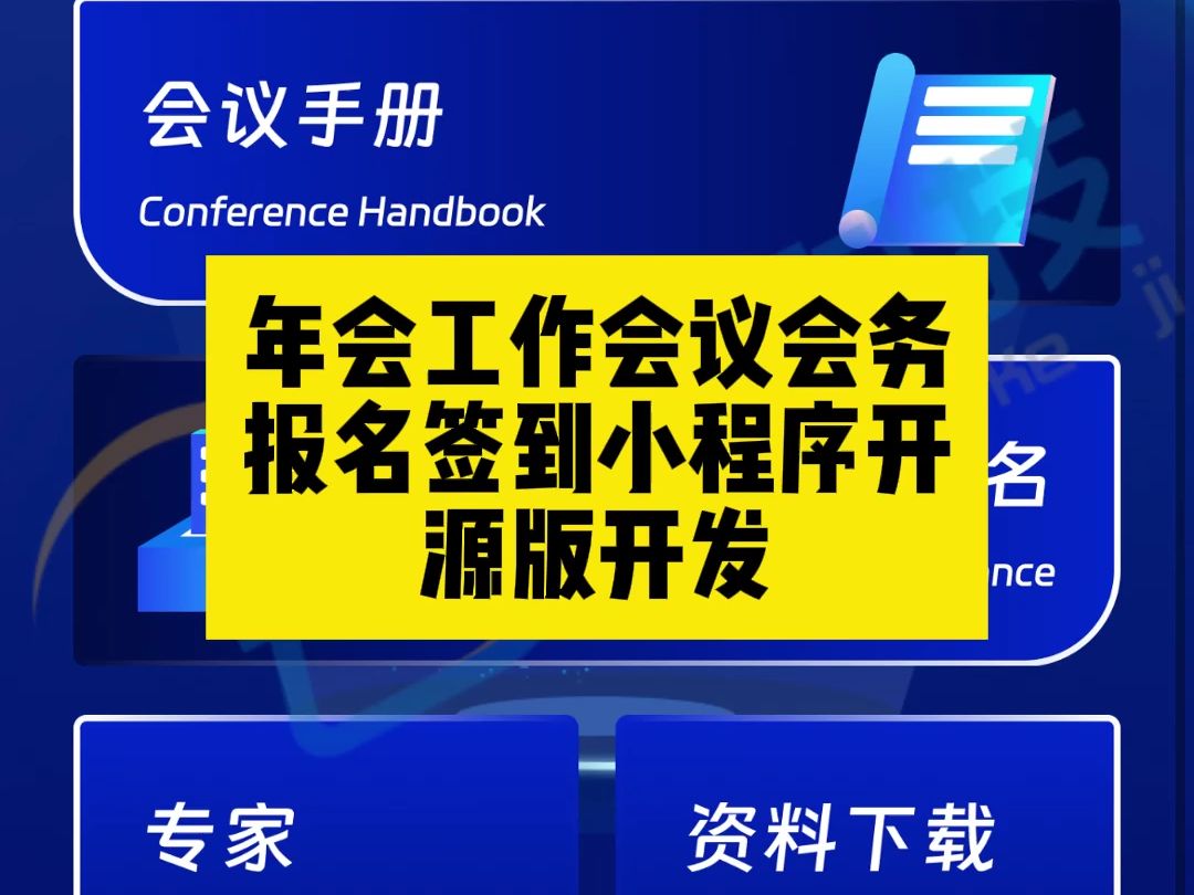 年会工作会议会务报名签到小程序开源版开发