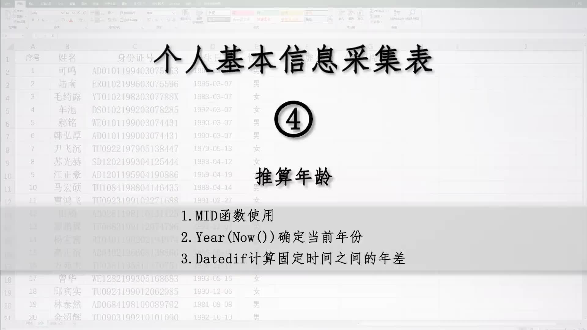 Excel经验分享,推算年龄的小技巧,可以推算周岁和虚岁