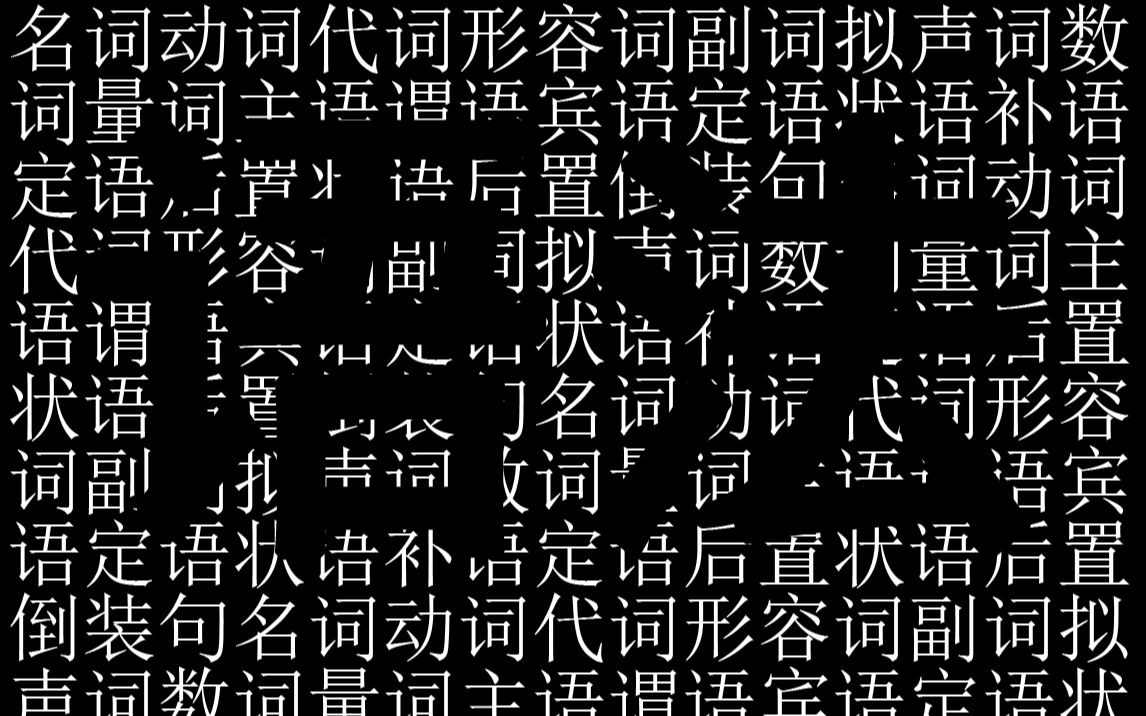 副词形容词状语定语等等语法傻傻分不清楚?十分钟帮你搞定!|现代汉语...