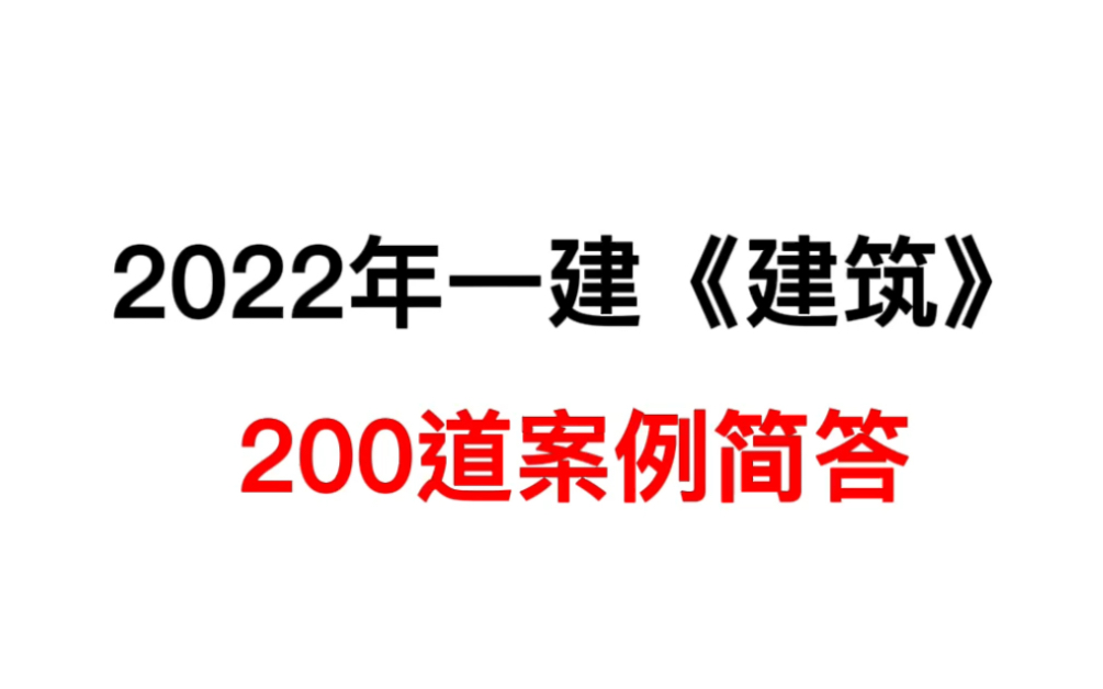 2022年一建《建筑》200道案例简答!