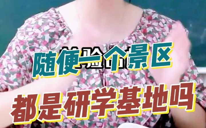 随便一个景区都可以称之为研学基地了吗