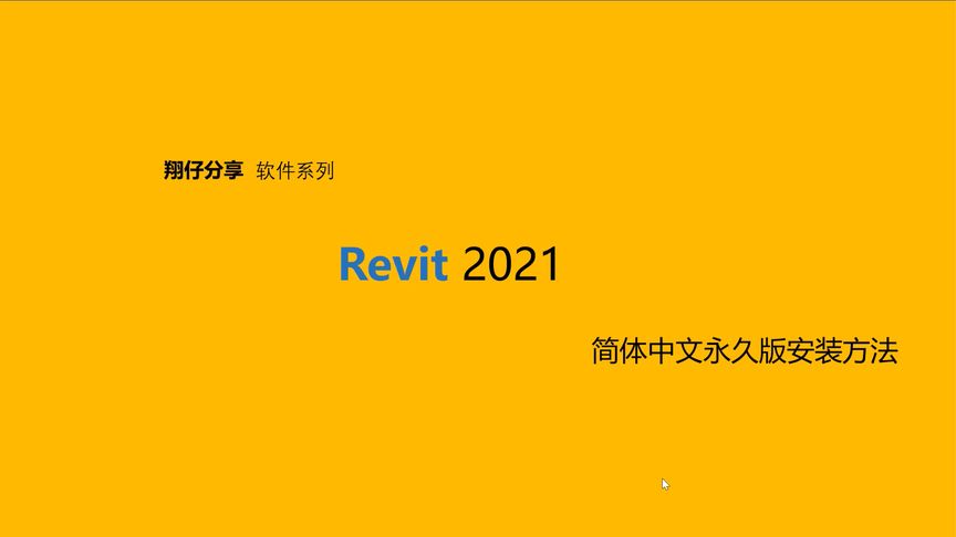 Revit 2021 BIM简体中文永久版安装教程