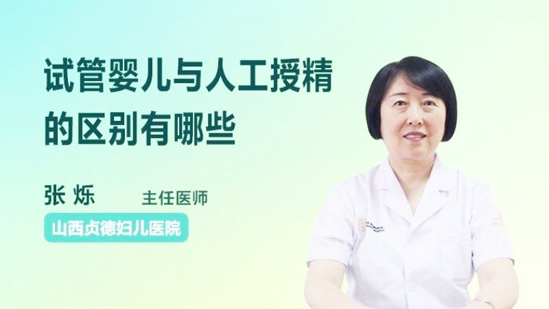 试管婴儿与人工授精的区别在哪里?医生说主要有这三点