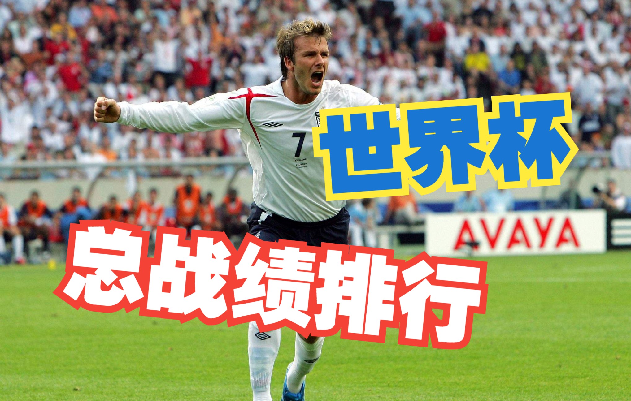 男足世界杯各国总成绩排行——国足暂列倒数第二