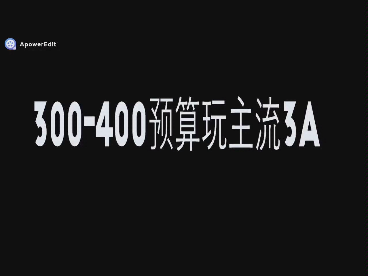 300-400预算玩3A?!没问题!