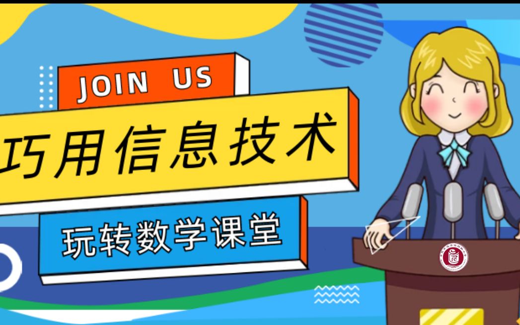 2.2.3巧用网络画板 玩转数学课堂