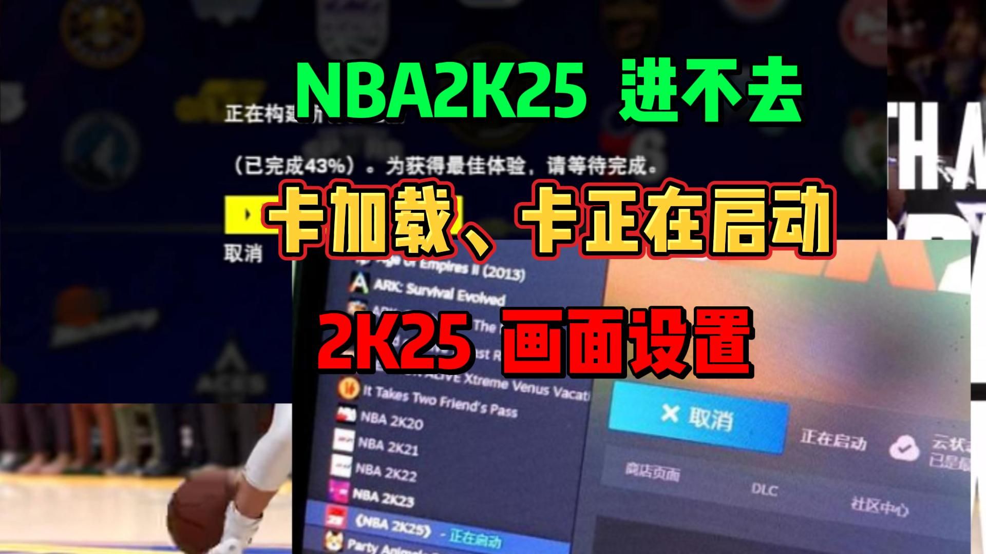NBA2k25卡着色器加载、启动不了解决方法!附画面设置_网络游戏热门...