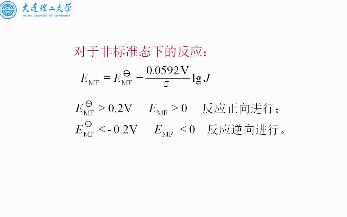 大连理工大学《无机化学》07.06电极电势的应用