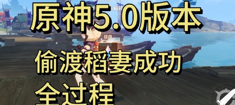 31级,原神5.0版本偷渡稻妻成功。 偷渡稻妻教程在主页置顶有