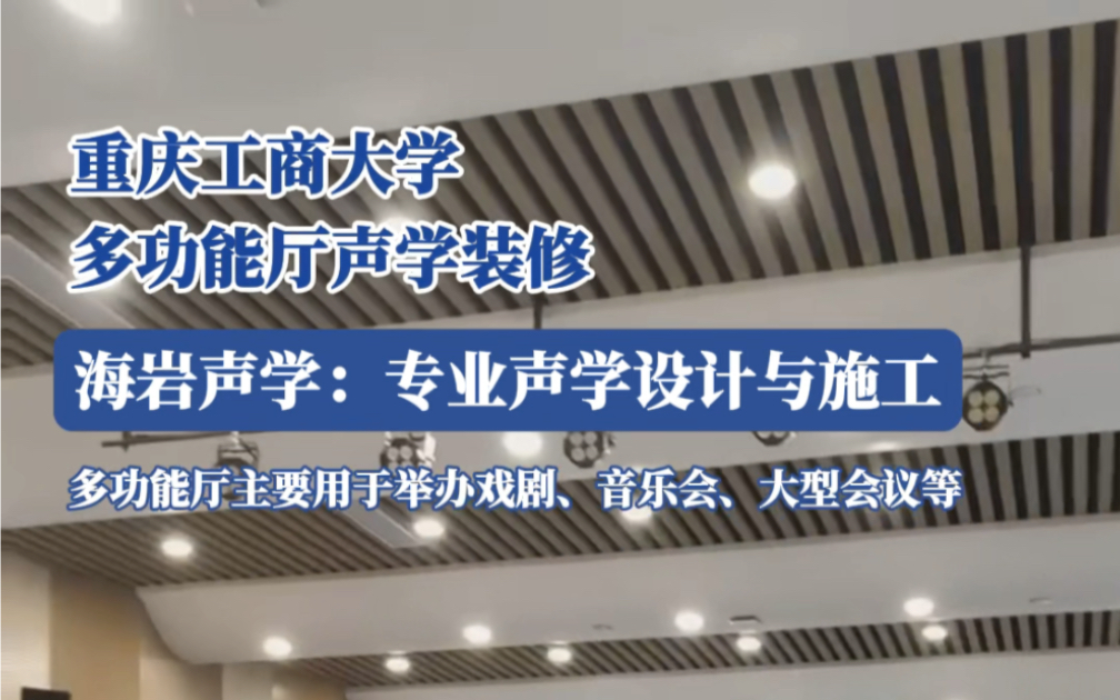 ...语音实训室改造#报告厅声学改造#智慧教室声学设计与施工#观摩...