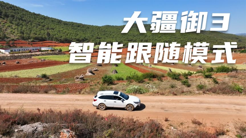 大疆御3 开启多角度智能跟随模式