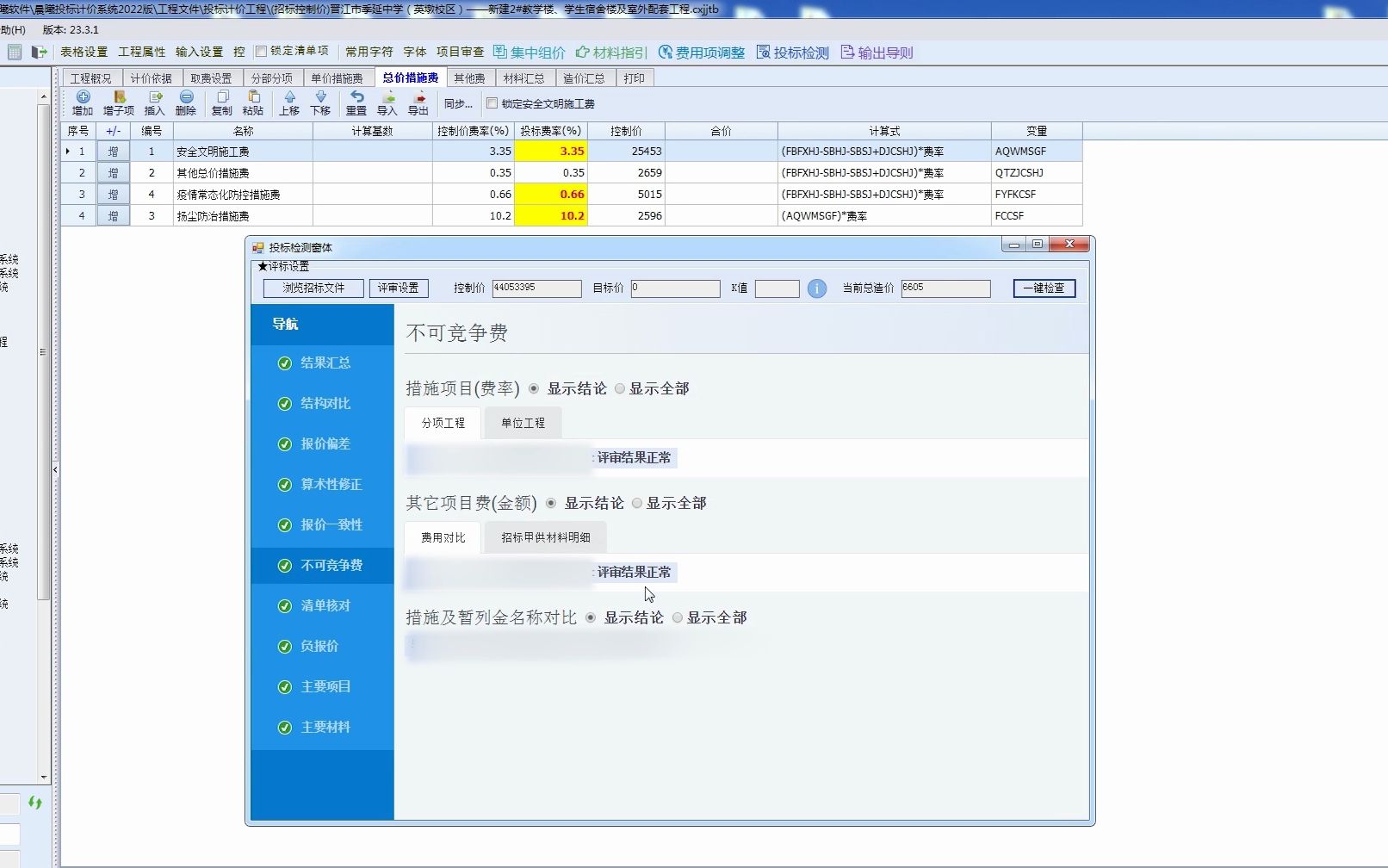 晨曦投标计价费用项调整(不可竞争费-其它项目费-措施及暂列金名称...