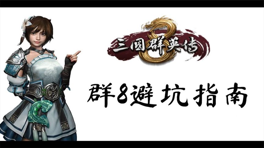 三国群英传8避坑指南+操作秘籍
