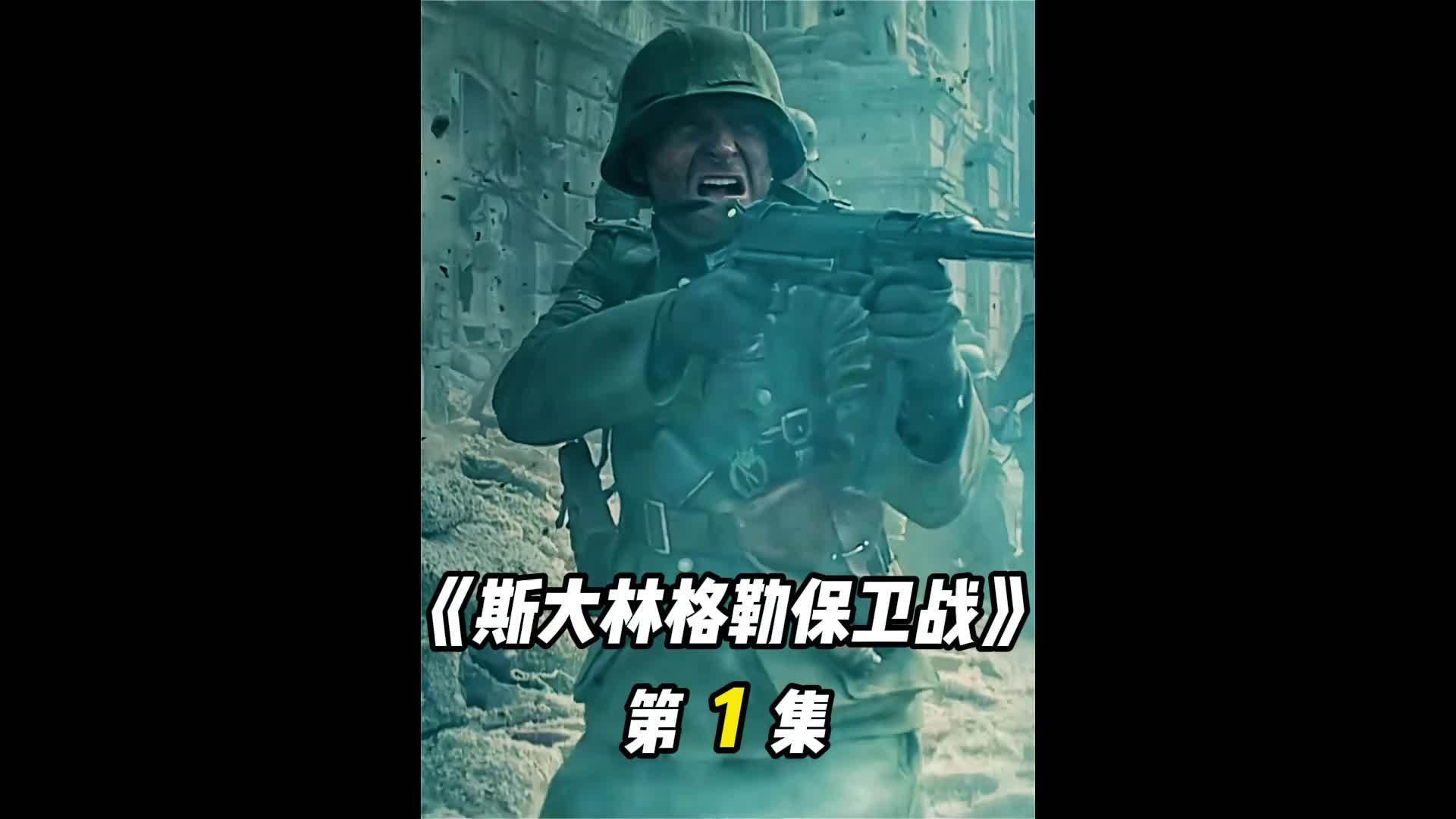 当纳粹德军的阴霾笼罩世界时,斯大林格勒保卫战,扭转乾坤