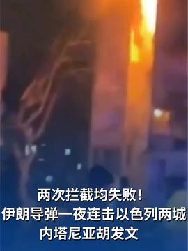 两次拦截均失败!伊朗导弹一夜连击以色列两城,内塔尼亚胡发文