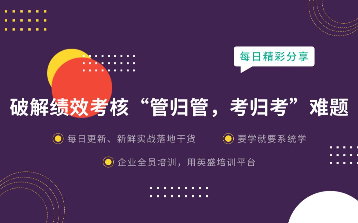 绩效考核需要注意的问题:破解绩效考核“管归管,考归考”难题 绩效...