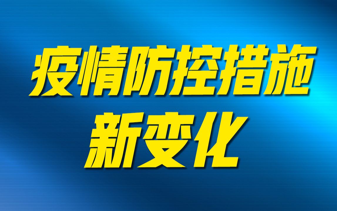 进一步优化疫情防控新十条:涉及核酸检测、隔离方式等