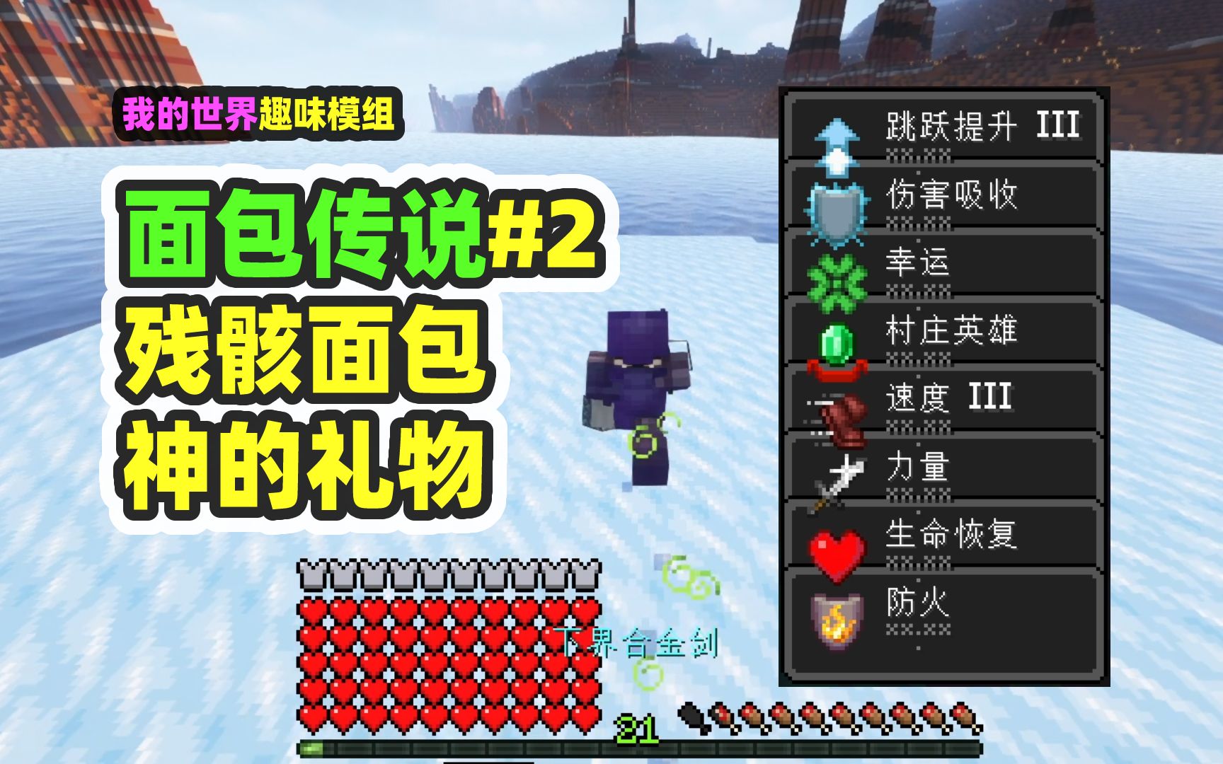 我的世界:面包传说2,吃下下界合金面包,拿到神的礼物!_我的世界