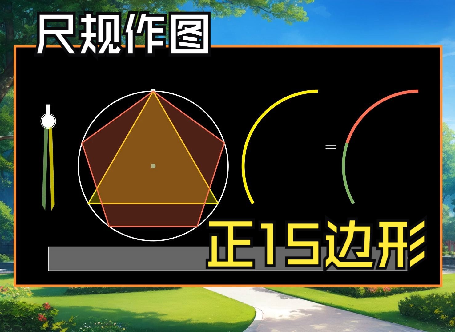 尺规作图-正十五边形1