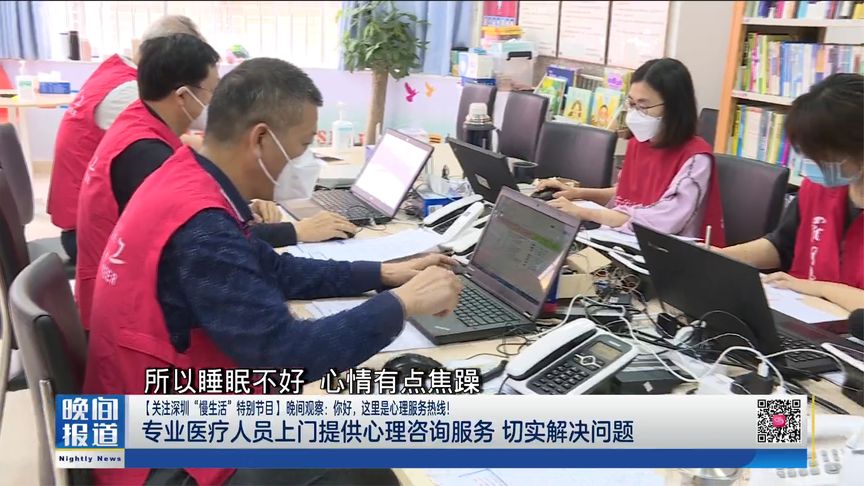 【晚间观察】专业医疗人员上门提供心理咨询服务 切实解决问题