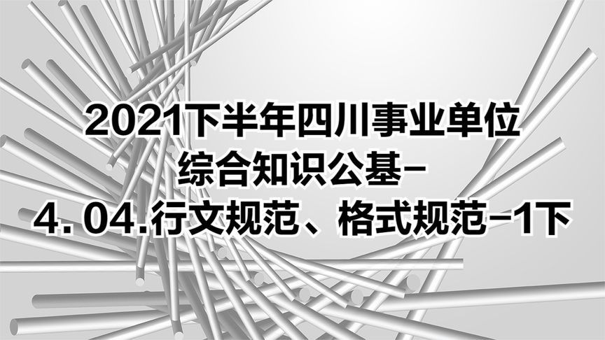 2021下半年四川事业单位综合知识-4. 04.行文规范、格式规范-1下