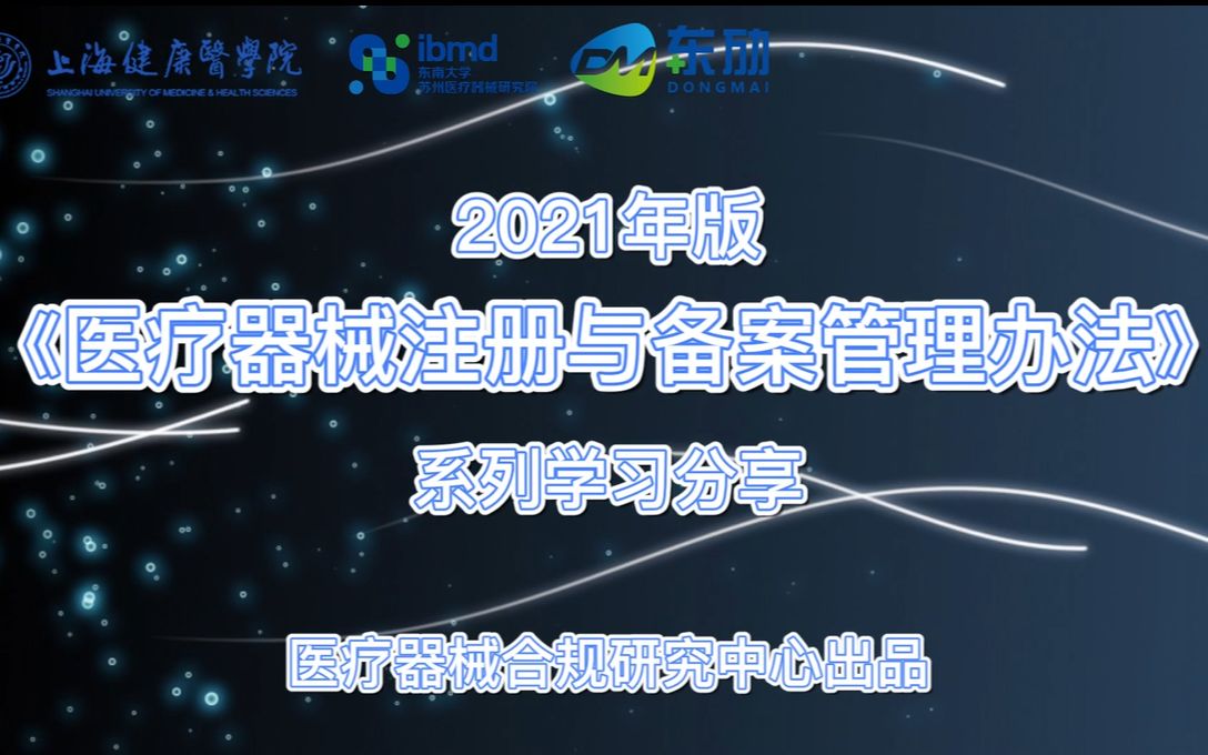 法规解读视频第三期 丨主题分享-医疗器械注册质量体系核查
