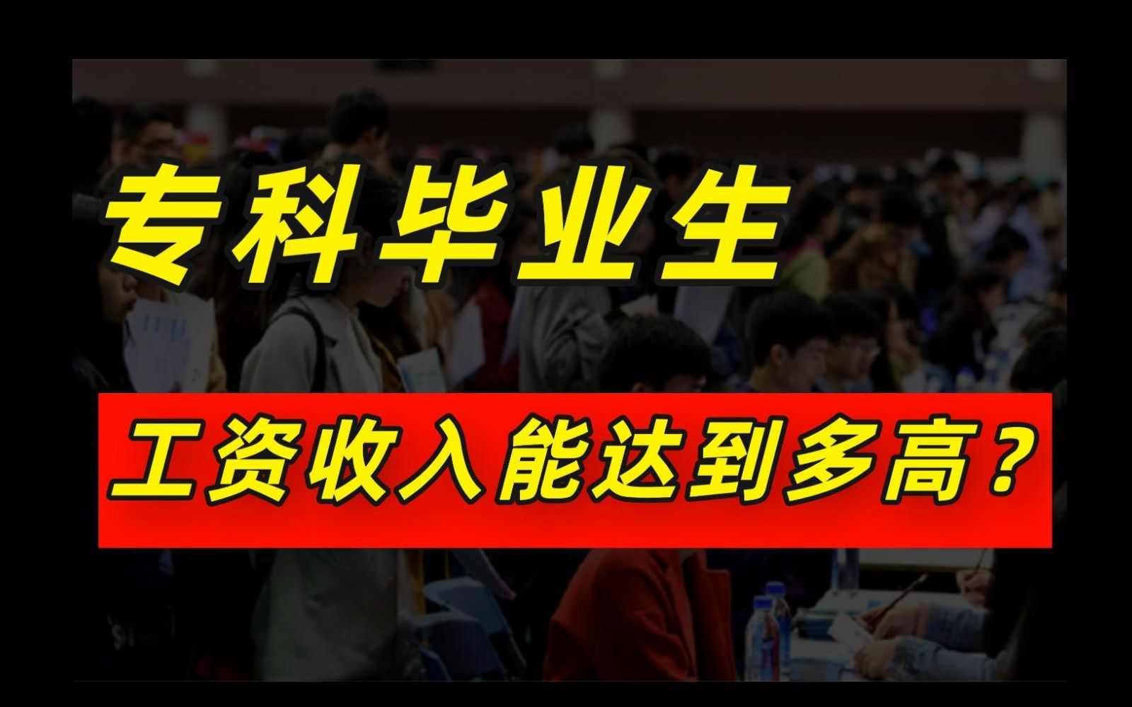 哪些专科院校的毕业生,薪资待遇非常高?