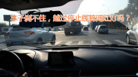 车子刹不住,越过停止线算闯红灯吗?5年驾龄司机告诉你答案