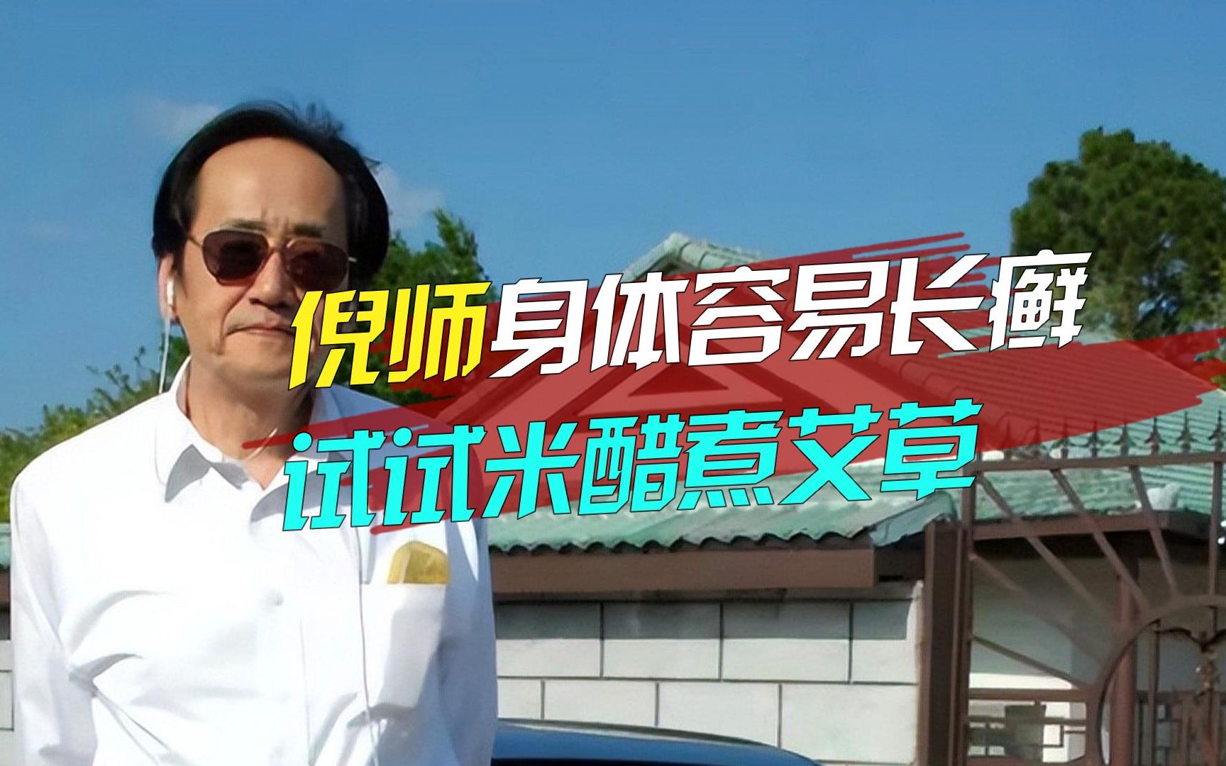 倪师:米醋煮艾叶的功效