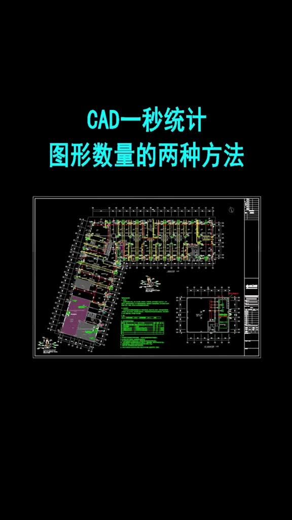 CAD.一秒统计图形数量的两种方法