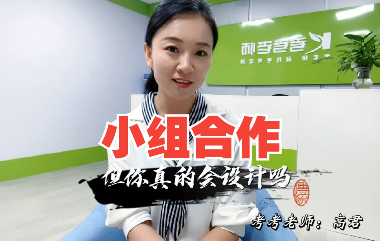 试讲中的小组合作,如何设计才显高级?