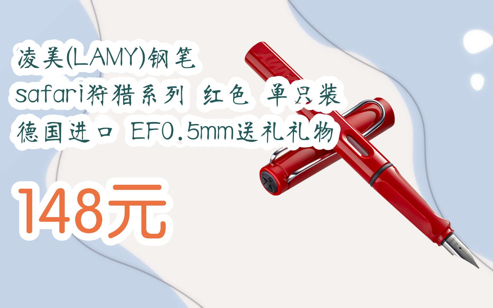 【11好礼】凌美(LAMY)钢笔 safari狩猎系列 红色 单只装 德国进口 EF...